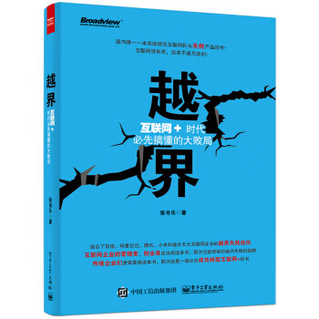 越界；互联网+时代必先搞懂的大败局 9787121261671 张书乐 著 电子工业出版社