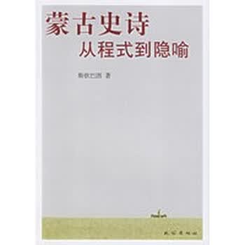 正版！蒙古史诗从程式到隐喻 9787105079117 民族出版社