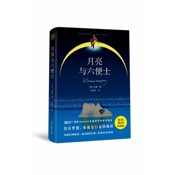 月亮与六便士(精装插图典藏版)(精)