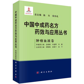 肿瘤血液卷/陈奇,张伯礼