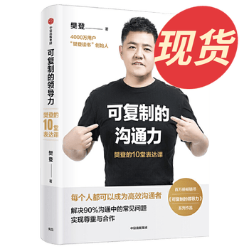 可复制的沟通力：樊登的10堂表达课