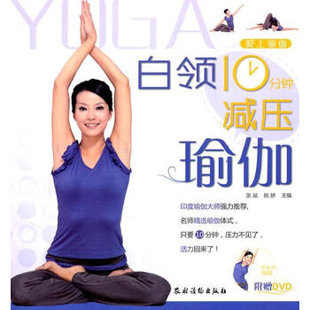 白领10分钟减压瑜伽养生/保健瑜伽图解 图书