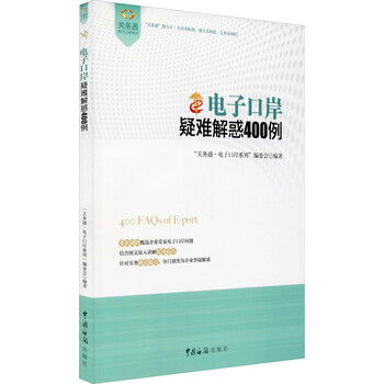 电子口岸疑难解惑400例