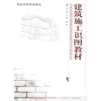 建筑施工识图教材//建筑识图系列教材