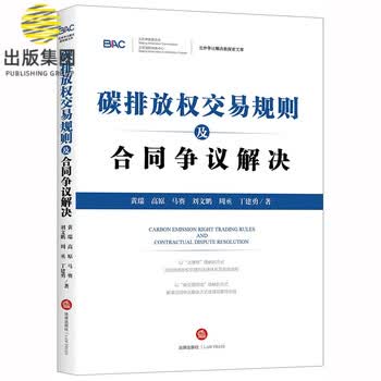 碳排放权交易规则及合同争议解决