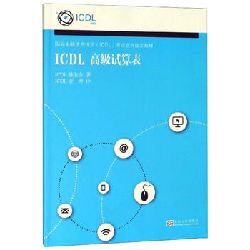 ICDL 高级试算表 图书