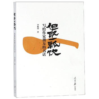 但取一瓢饮:写给作家朋友的书话