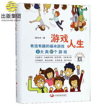 游戏人生(有效有趣的破冰游戏)(精)