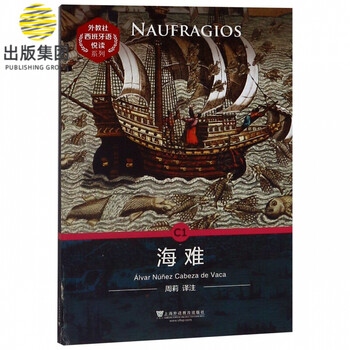 海难/外教社西班牙语悦读系列