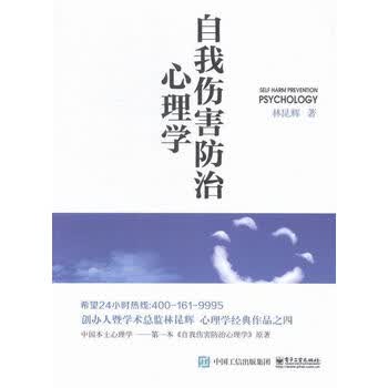 包邮：自我伤害心理学 心理学 自杀病理心理学研究  图书