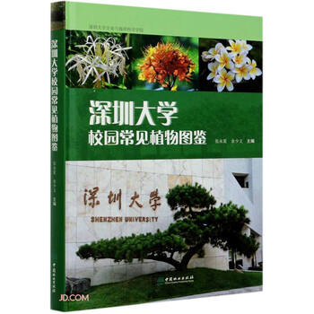 深圳大学校园常见植物图鉴  正版图书