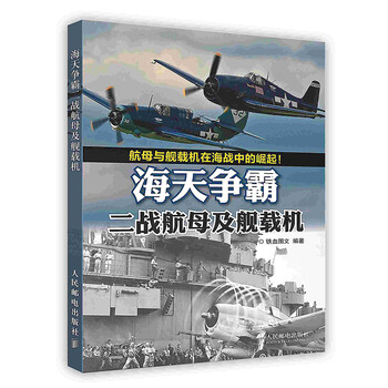 [按需印刷]海天争霸：二战航母及舰载机