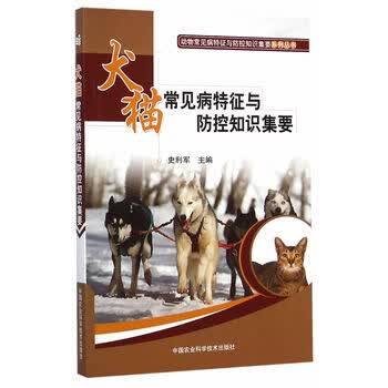 犬猫常见病特征与防控知识集要