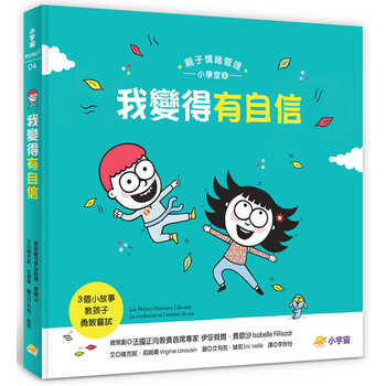 预售 伊莎贝尔．费欧沙 我变得有自信&mdash;&mdash;3个小故事教孩子勇敢尝试（子情绪管理