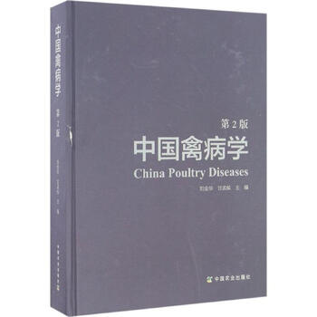 中国禽病学(第2版) 刘金华,甘孟侯 主编  书籍