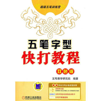 五笔字型快打教程-双色版五笔教学研究组机械工业出版社9787111319320 计算机与互联网书籍