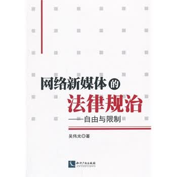 网络新媒体的法律规治-自由与限制