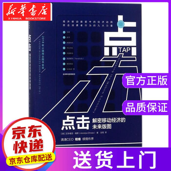 【正版图书】点击:解密移动经济的未来版图 (美)艾宁德亚？高斯 中信出版社