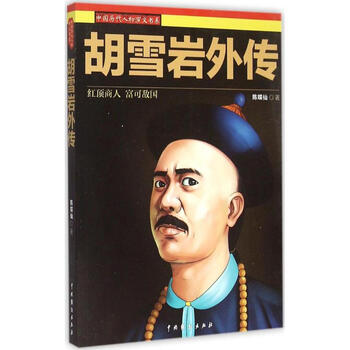 胡雪岩外传 陈蝶仙 ；陈志明 校 书籍
