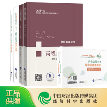 现货包邮 2022年高级会计实务教材+案例+过关一本通+全真模拟试题+知识点速查手册 高级会计师官方教材考试高会2022高级会计资格职称全5册