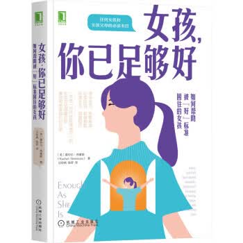 【新华正版】 女孩，你已足够好：如何帮助被“好”标准困住的女孩 [美]蕾切尔·西蒙斯（