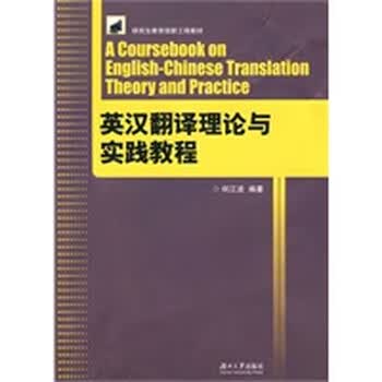 英汉翻译理论与实践教程【正版图书 放心购买】