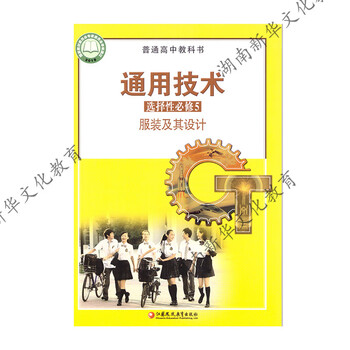 JC21春 通用技术选择性必修5服装及其设计 新华书店正版图书课本教科书(限购3本）