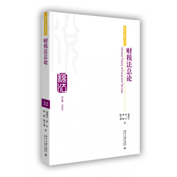 财税法总论 北京大学旗舰店正版