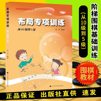 围棋布局专项训练 从10级到5级 儿童围棋入门书籍阶段围棋训练基础丛书