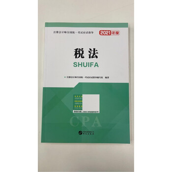 2021注册会计师全国统一考试应试指导 税法