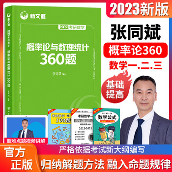 新文道 2023考研数学升级版文都张同斌概率论与数理统计360题 2023考研数学一三概率论习题