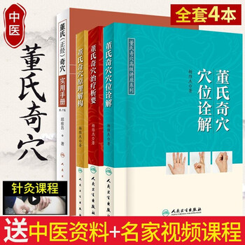 董氏奇穴针灸书籍全集 实用手册+穴位诠解+治疗析要+原理解构 穴位入门经络穴位按摩针灸学穴位全解穴位