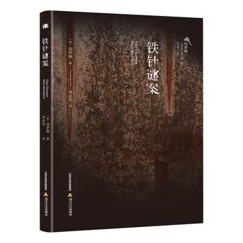 铁针谜案