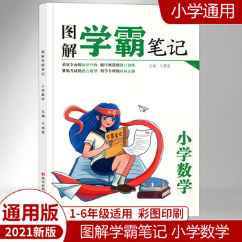 黄冈学霸笔记小学数学基础知识手册大全三四五六年级小升初通用北师大版人教版数学公式大全课堂笔记抖音同款