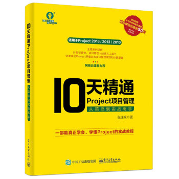 10天精通Project项目管理：从菜鸟到实战高手 张连永 电子工业出版社