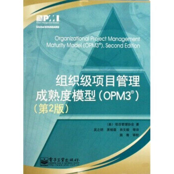 组织级项目管理成熟度模型OPM3第2版