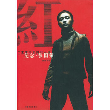 红:纪念张国荣【正版图书，放心下单】