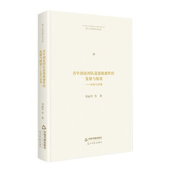 青年创业团队道德敏感性的展与绩效：分析与对策9787506882071