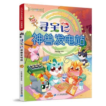 大中华寻宝系列 寻宝记神兽发电站7 京鼎动漫著 新书