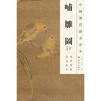 哺雏图-中国历代绘画珍本