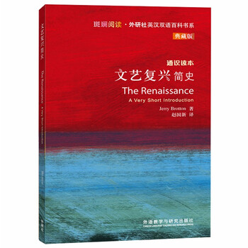 斑斓阅读·外研社英汉双语百科书系：文艺复兴简史