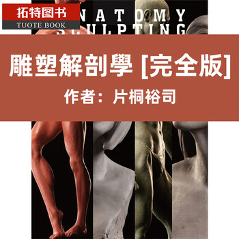 片桐裕司 雕塑解剖学完全版 北星 台版原版 艺术设计