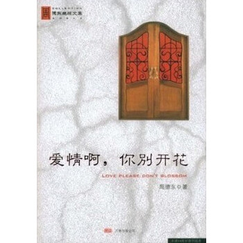 爱情啊，你别开花