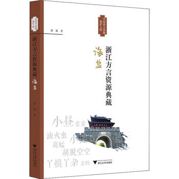 浙江方言资源典藏 海盐 张薇  书籍