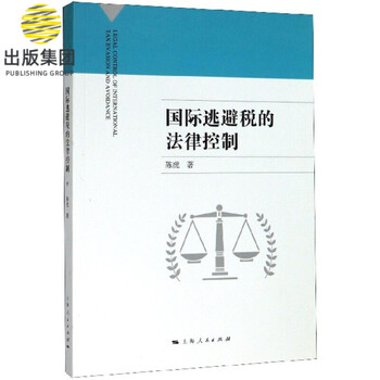 国际逃避税的法律控制