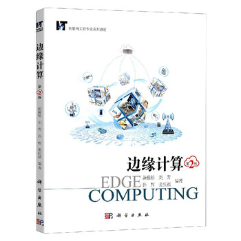 边缘计算(第2版物联网工程专业系列教材)