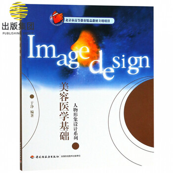 美容医学基础/人物形象设计系列