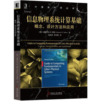 信息物理系统计算基础