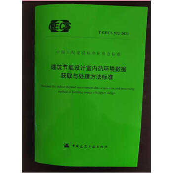 T/CECS 922-2021 建筑节能设计室内热环境数据获取与处理方法标准