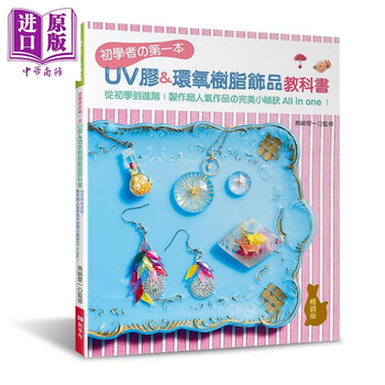 初学者的第一本UV胶＆环氧树脂饰品教科书 畅销版 港台原版 熊崎坚一 Elegant-Boutique 新手作